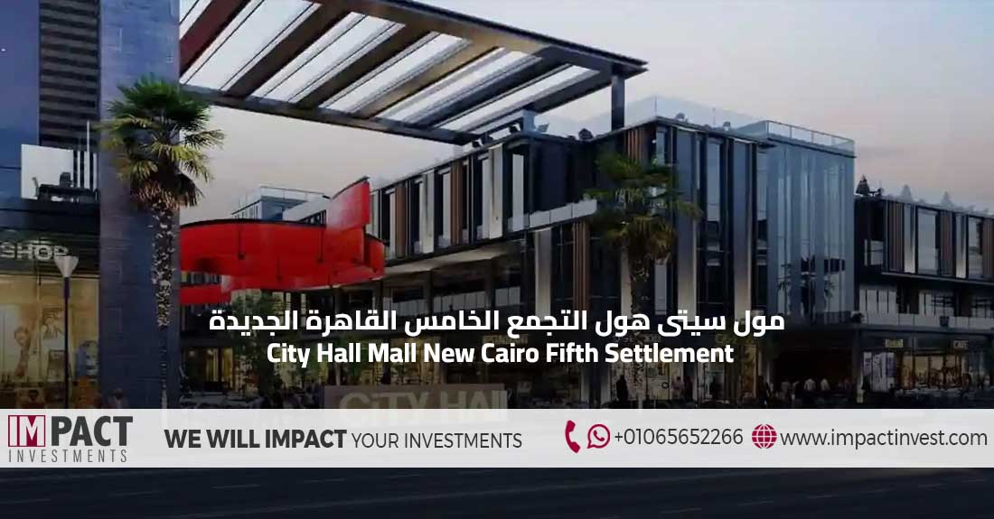 مولات تحت الانشاء فى القاهرة الجديدة و التجمع الخامس